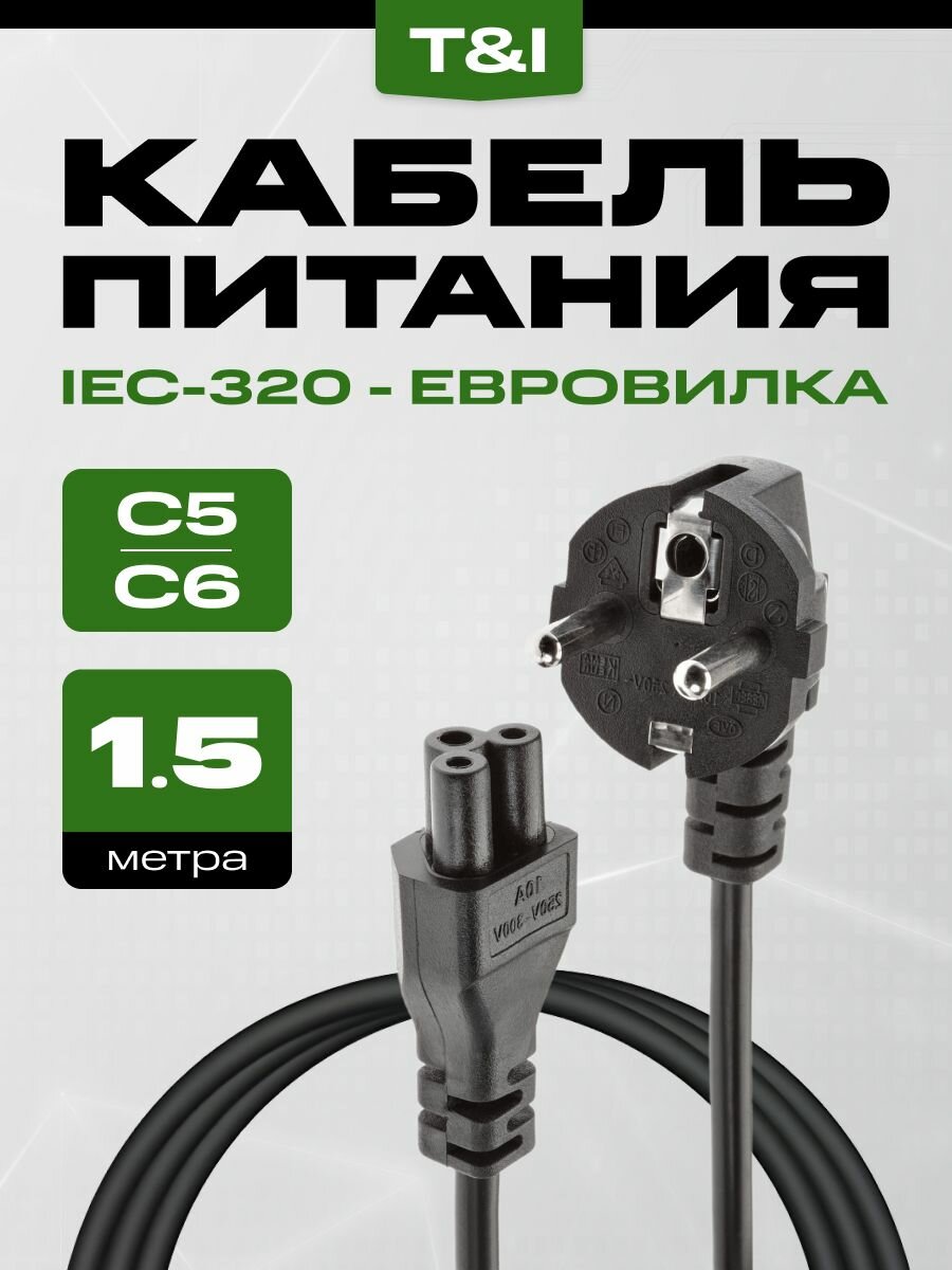 Сетевой кабель питания 1,5 м; шнур для ноутбука; IEC 320 C5 евро-вилка