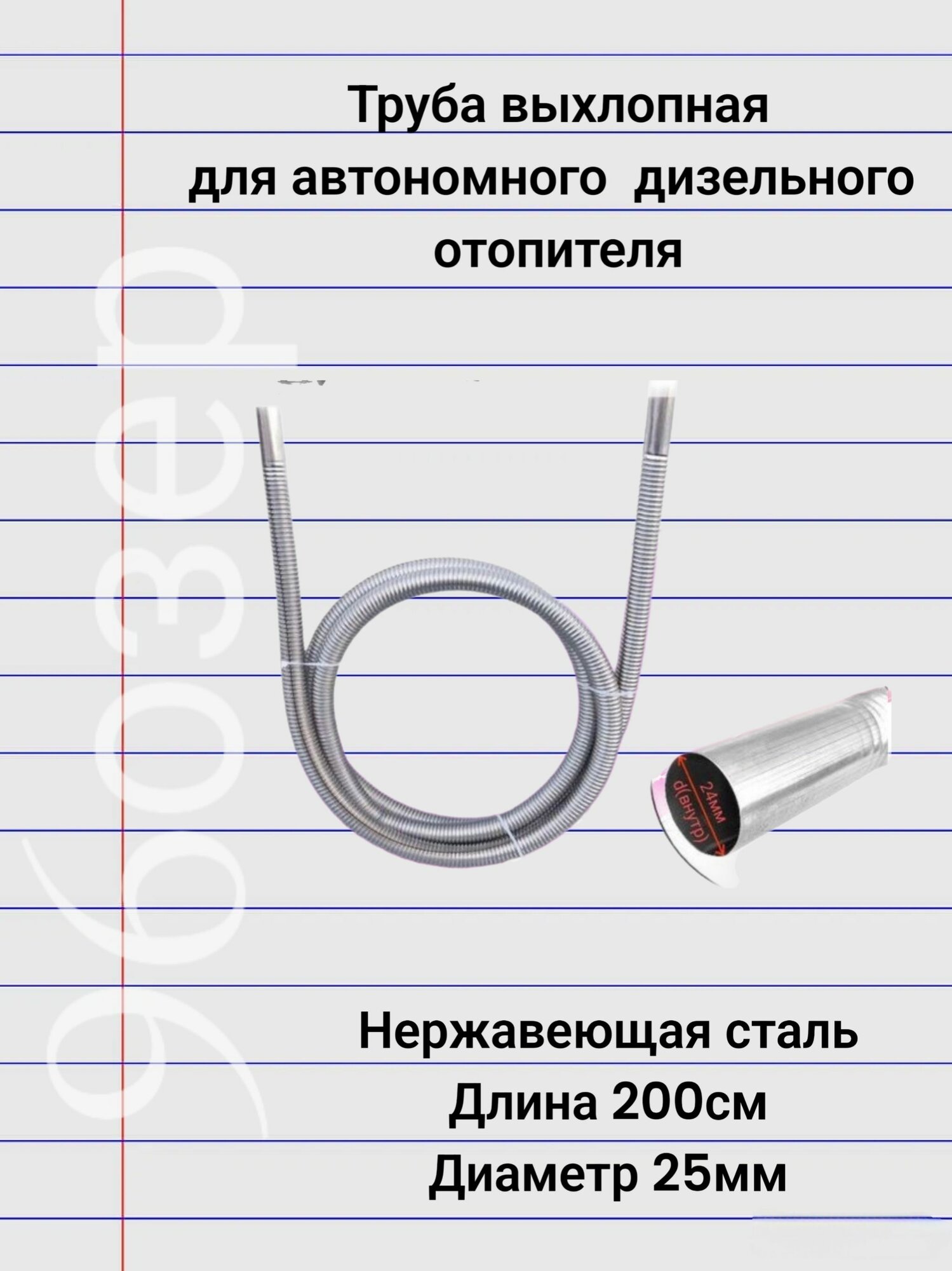 Выхлопная труба для автономного отопителя длина 200см, диаметр 24-25мм.