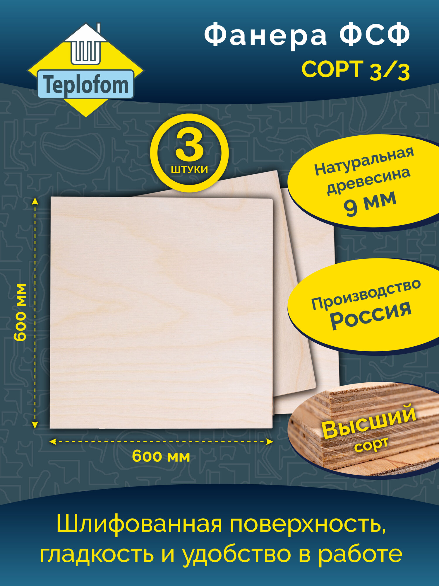 Фанера 600*600 9мм в упаковке 3шт сорт 3/3