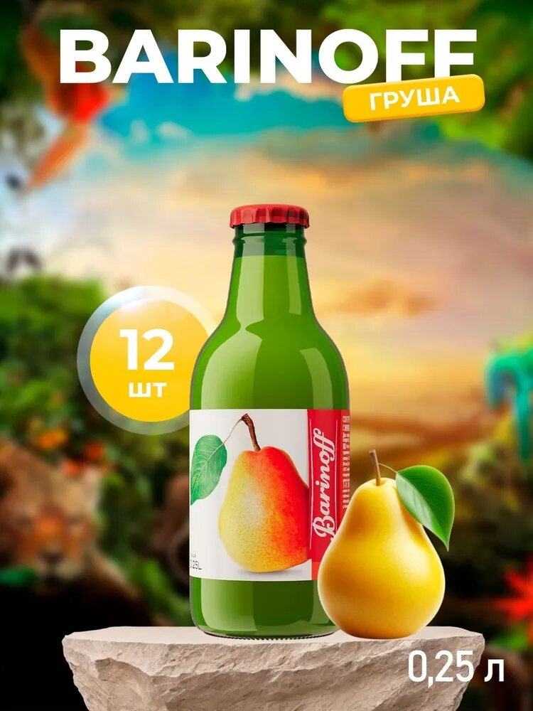 Баринофф Грушевый с мяк. (100%) 0,25л./12шт. Barinoff Сок Россия