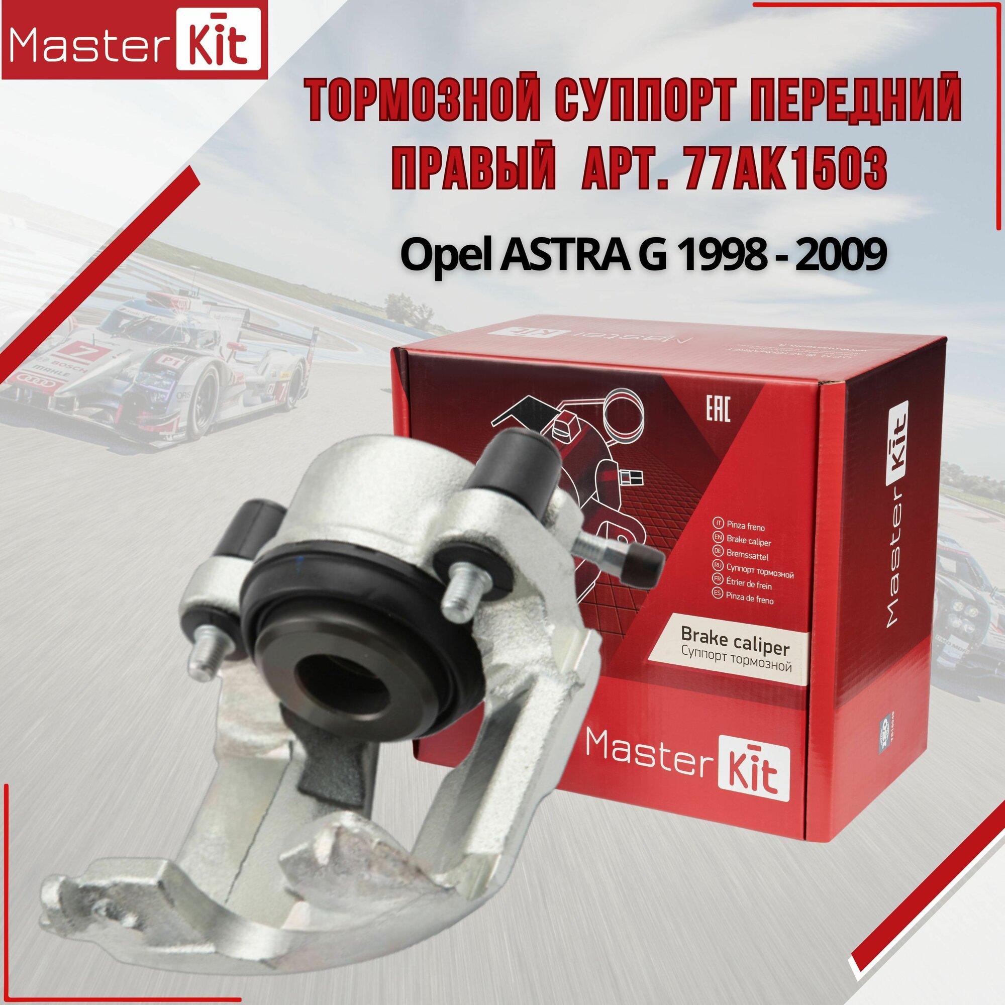 Тормозной суппорт передний правый Opel ASTRA G (T98) 2004 - 2009, MasterKit 77AK1503