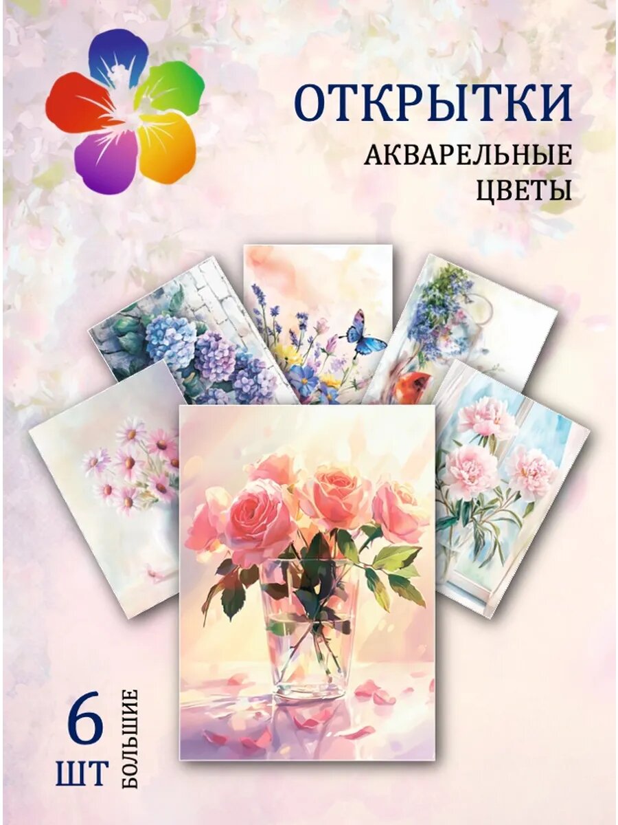 А6 Открытки акварельные рисунки цветы Самые лучшие большие открытки формата А6 в нашем мгазине Обнимай словами