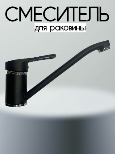 Смеситель для раковины, длина 220 мм, высота 95 мм, никель-хромовое покрытие, черный