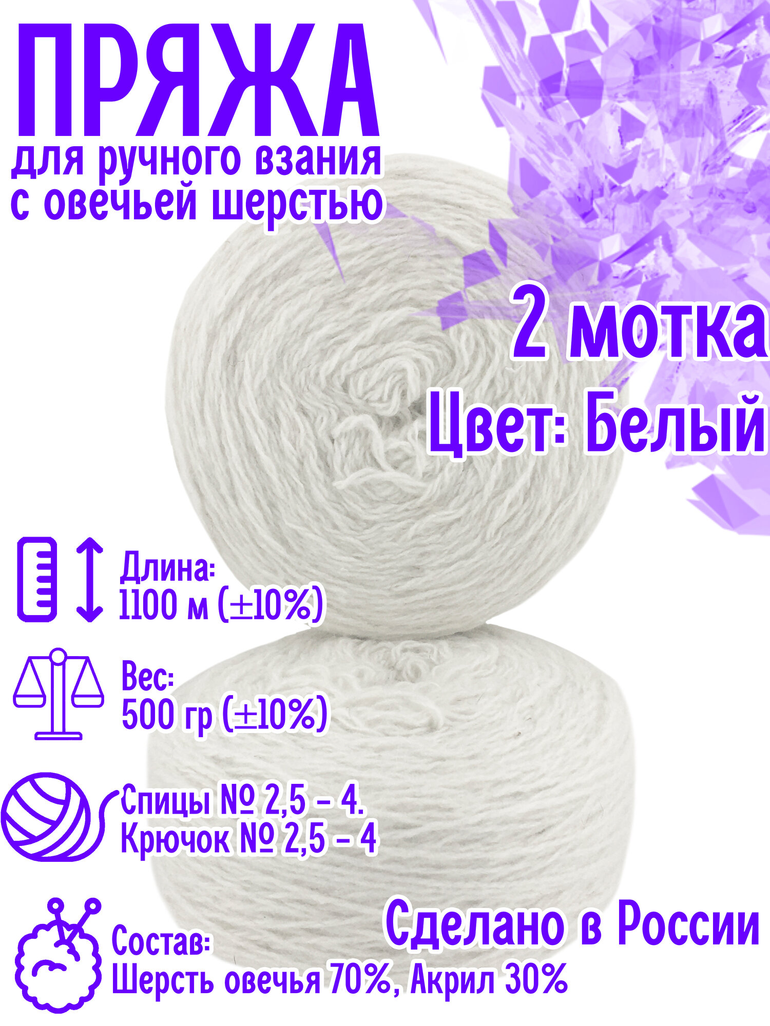 Пряжа с овечьей шерстью,2 мотка, общий вес 500гр/длина 1100 см, для вязания спицами или крючком в бобинах Белый