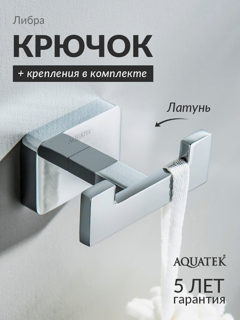 Крючок для ванной, для полотенца двойной Aquatek Либра AQ4302CR хром