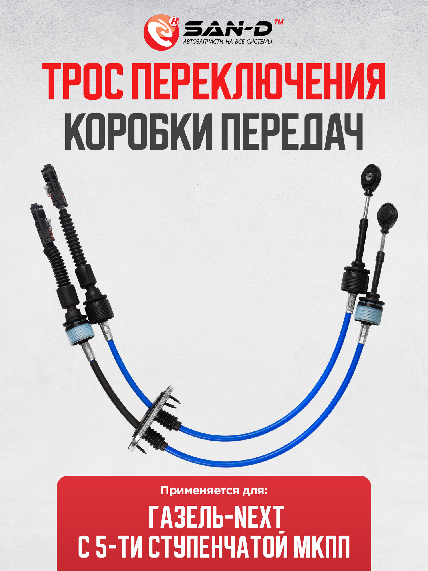 Трос КПП комплект / переключения передач ГАЗель NEXT / A31R32-1703016