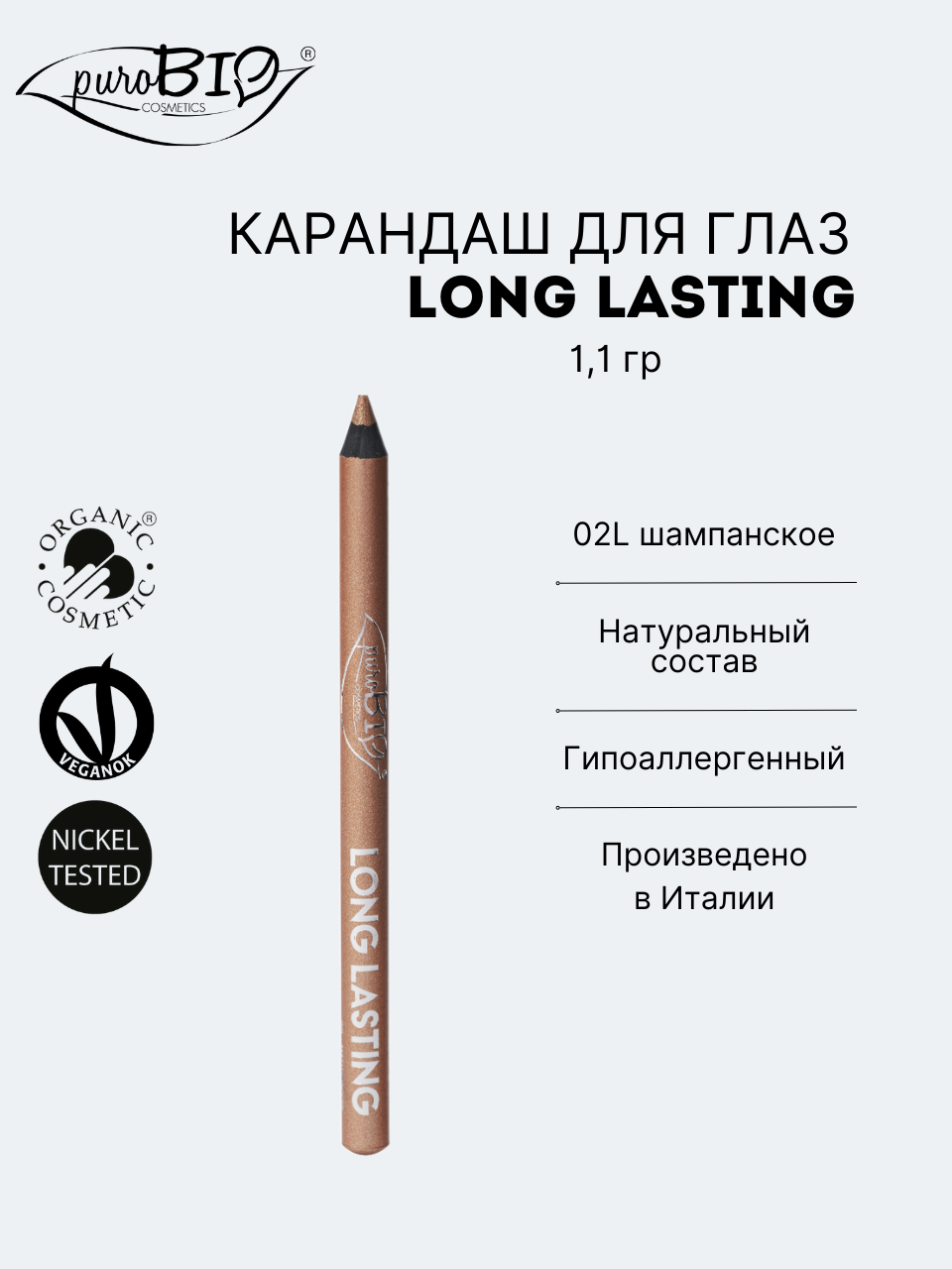 Карандаш для глаз Long lasting шампанское PuroBio, натуральный состав