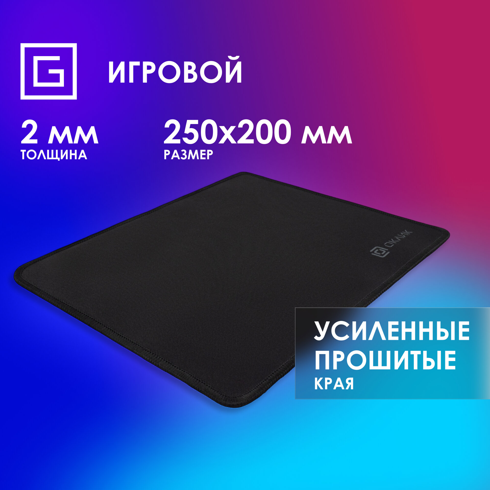 Коврик для мыши Oklick OK-T250 (S) черный, нейлоновая ткань, 250х200х2мм