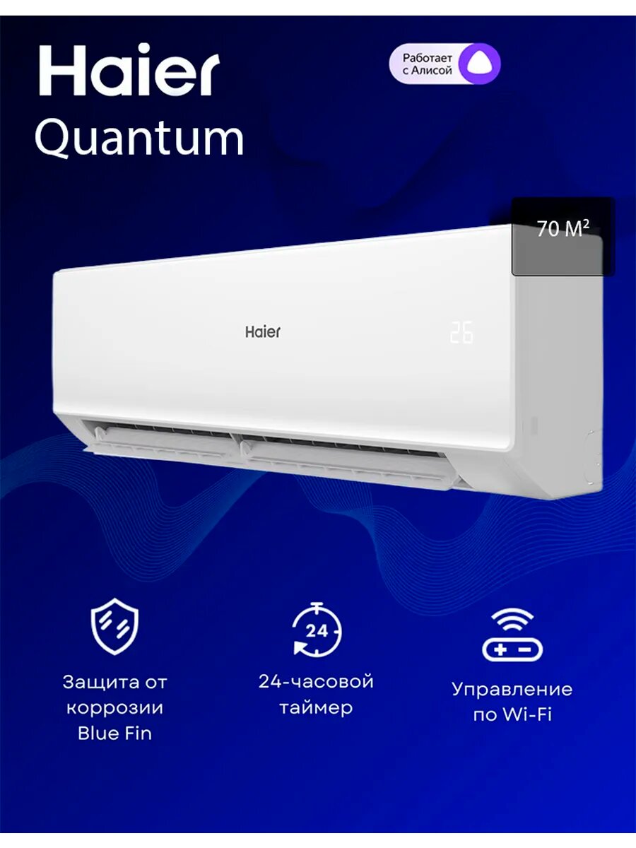 Кондиционер Haier Quantum AS70HQJ1HRA-W/1U70HQJ1FRA