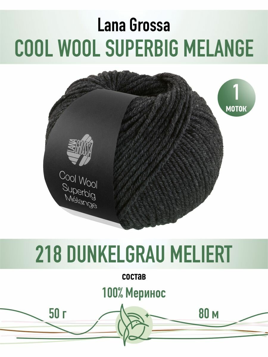 Пряжа для вязания Lana Grossa Cool Wool Superbig Melange (218) 1 моток 50 г/80 м