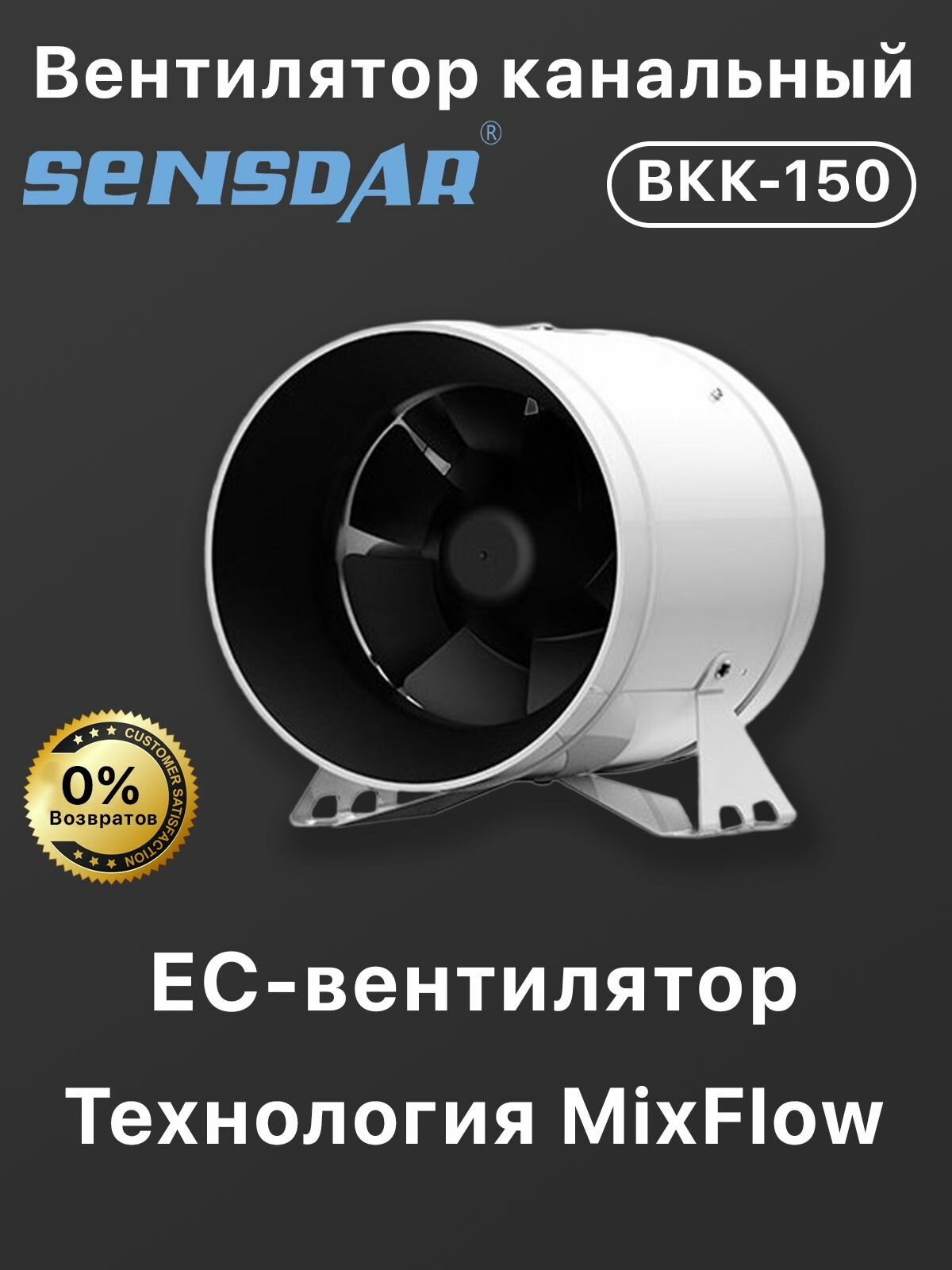 Канальный ЕС-вентилятор SENSDAR с регулятором скорости; ВКК 150 мм; 594 м3/ч (ШИМ); металл