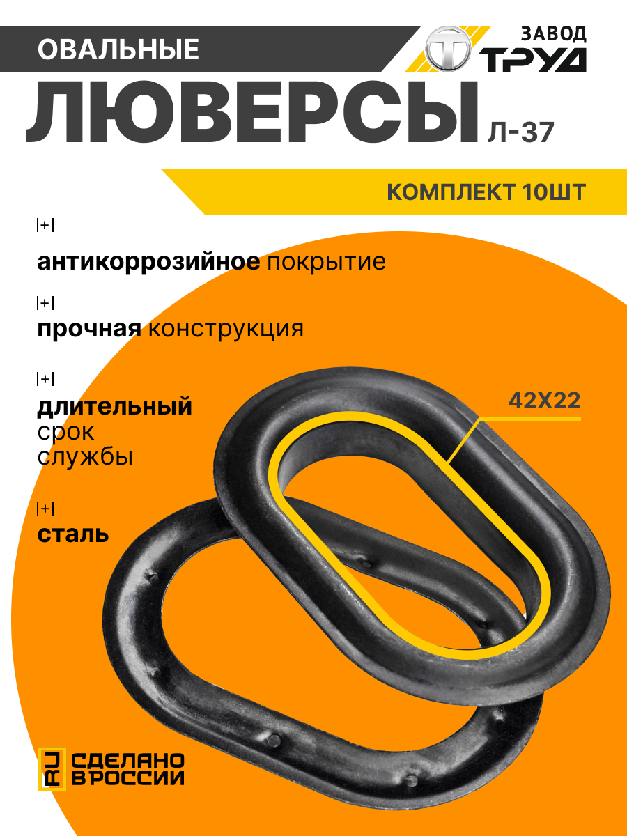 Люверс оцинкованный л-37 в упаковке 10 штук овальный для тентов и баннеров цвет черный, Завод Труд
