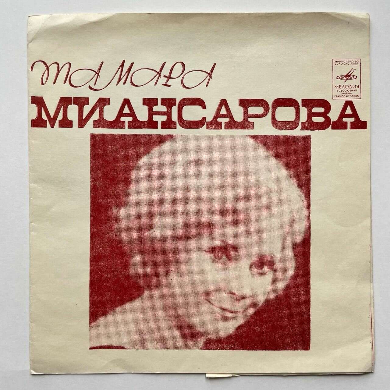 Винтажная виниловая пластинка гибкая flexi Тамара Миансарова Аленький Цветочек 7 дюймов (СССР 1975)
