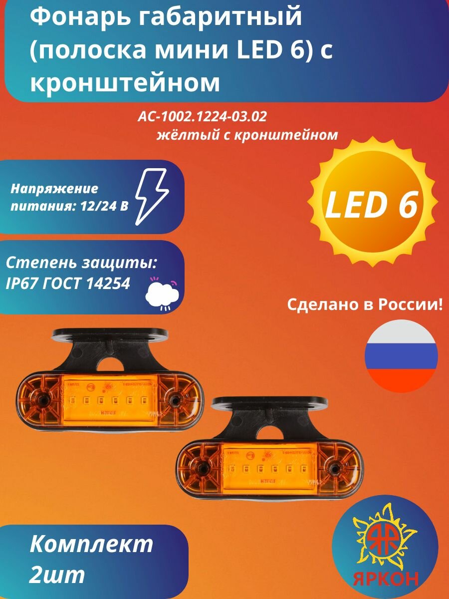 Фонарь габаритный (полоска мини LED 6) жёлтый с кронштейном