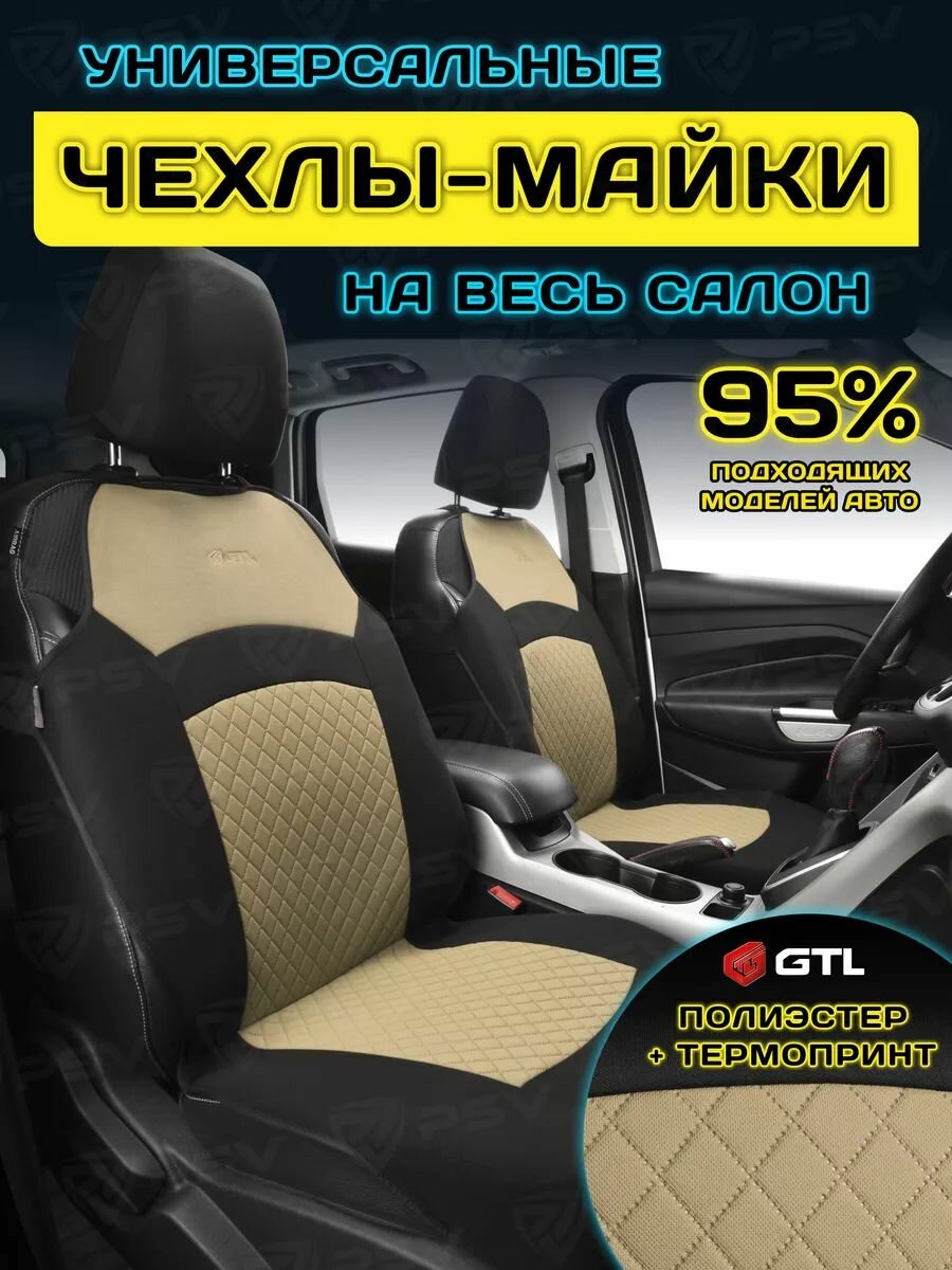 Чехлы на сиденья автомобильные в машину универсальные GTL Romb Plus (Бежевый), тканевые, комплект на весь салон