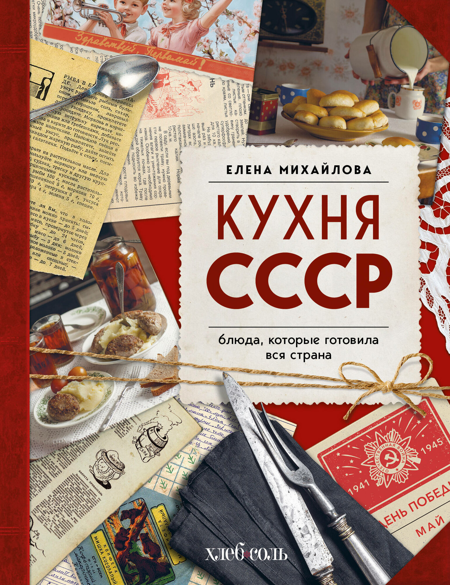Книга "Кухня СССР. Блюда, которые готовила вся страна", автор Михайлова Е, издательство ХлебСоль