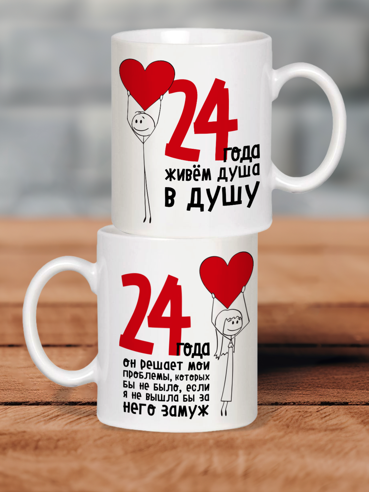 Керамические парные кружки на годовщину свадьбы для мужа и жены 24 года вместе, с прикольной надписью, для чая и кофе.