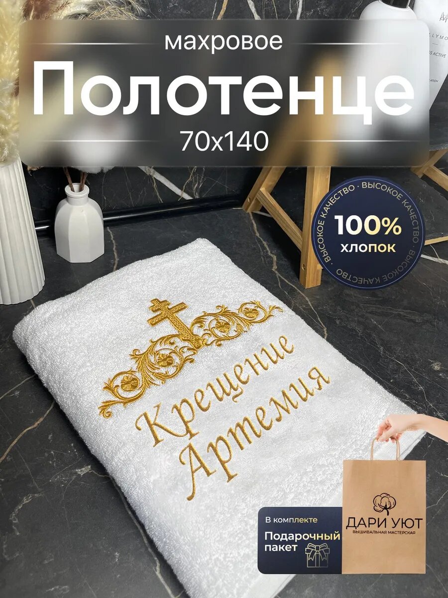 Полотенце на крещение для мальчика именное Артемий