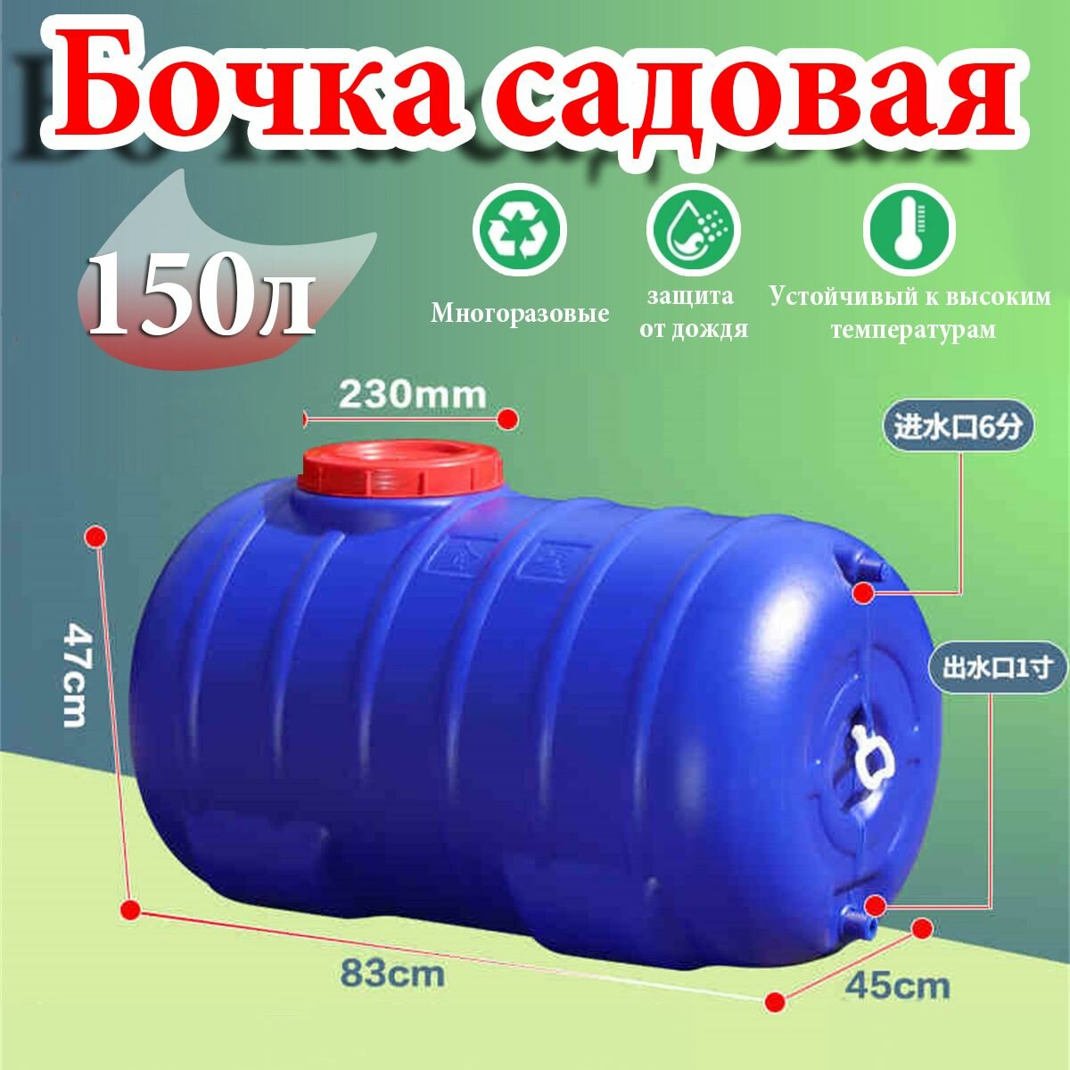 Бочка садовая с крышкой пластик, 150л, круглая, Для хранения воды D+F