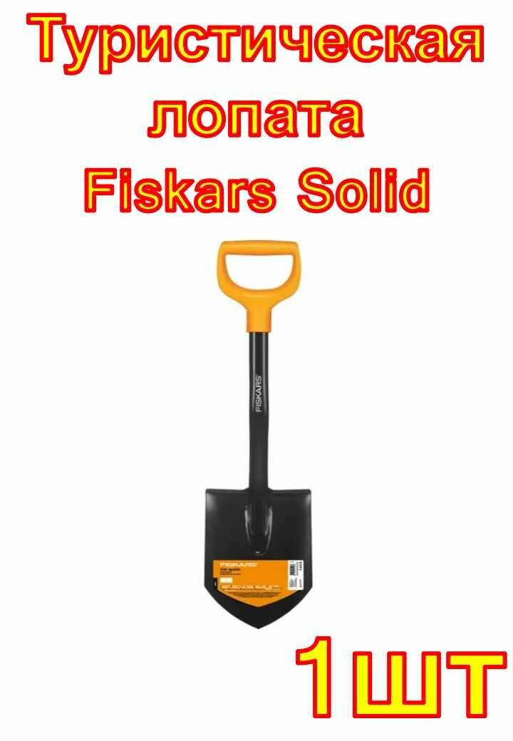 Туристическая лопата Fiskars Solid