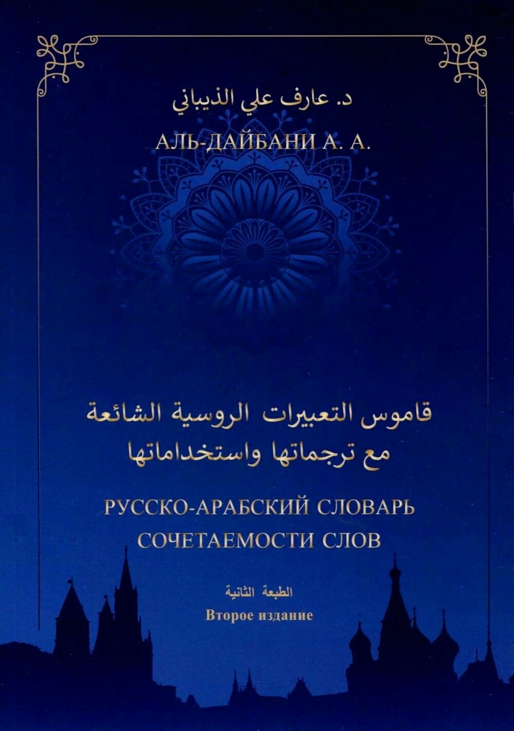 Русско-арабский словарь сочетаемости слов. 2-е изд, дополн. Аль-Дайбани А. А. Восточная книга