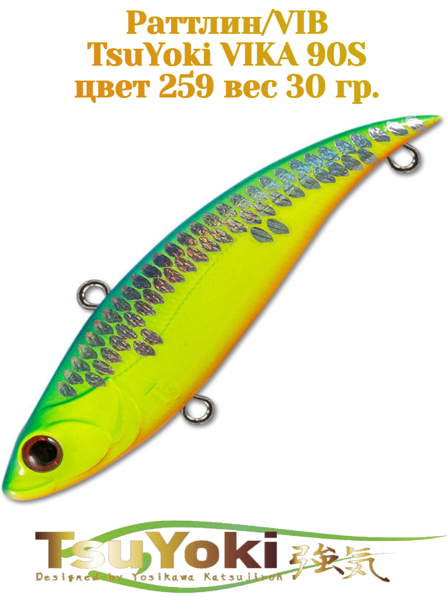 Раттлин TsuYoki VIKA 90S вес 30 гр, тонущий, цвет: 259 виб/VIB VIKA 90S