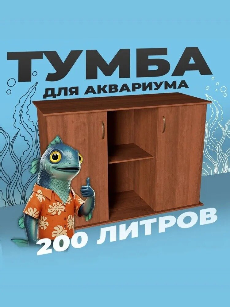 Тумба под аквариум 200 литров 101х41х70 см ЛДСП Еггер влагостойкая