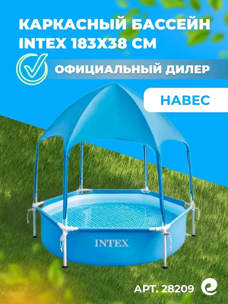 Бассейн каркасный круглый INTEX Metal Frame 28209, навес, 183x38 см, 700 л / Детский бассейн