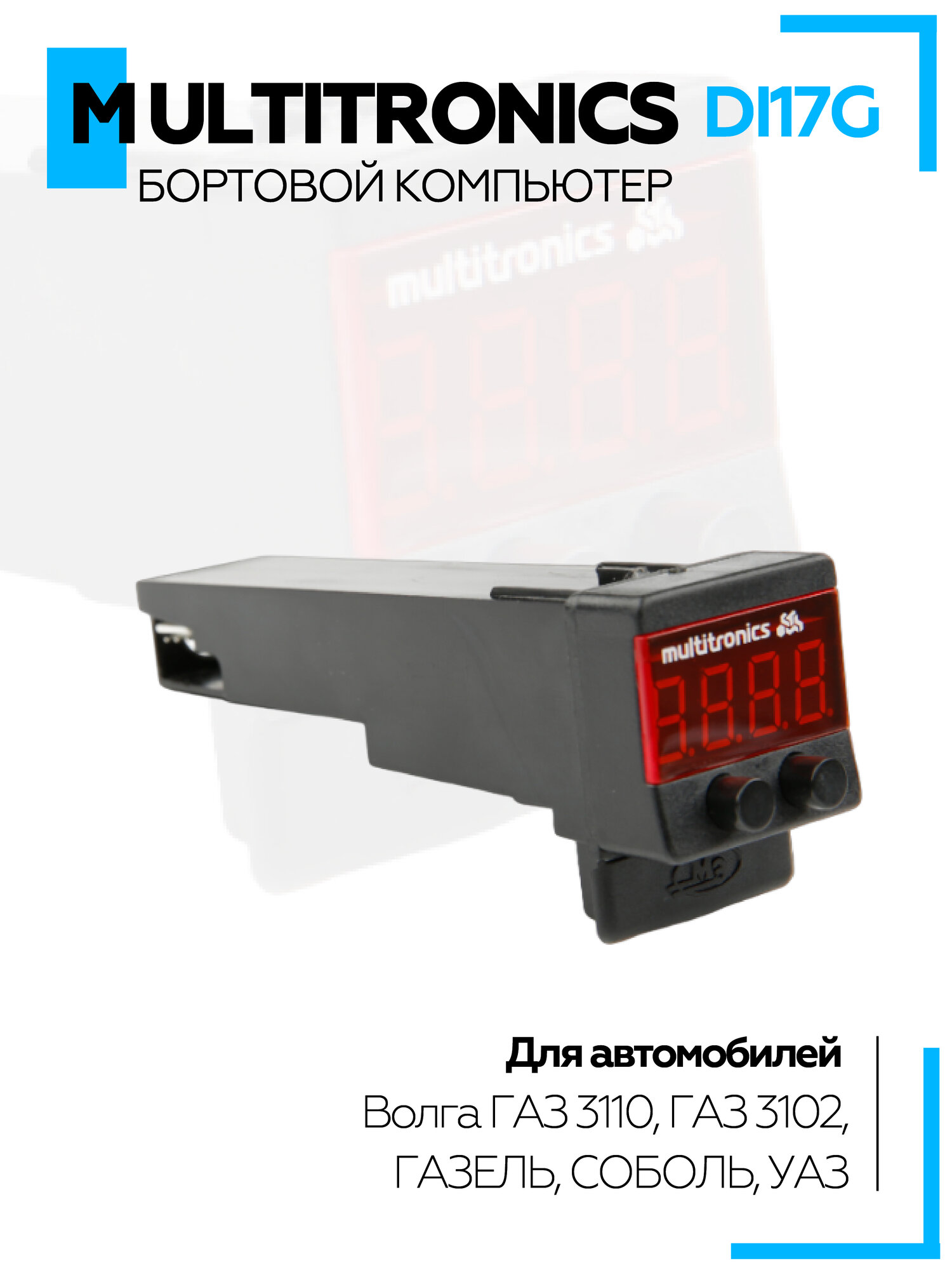 Бортовой компьютер Multitronics Di17G для ГАЗ 3110/3102/ГАЗель/Соболь/УАЗ