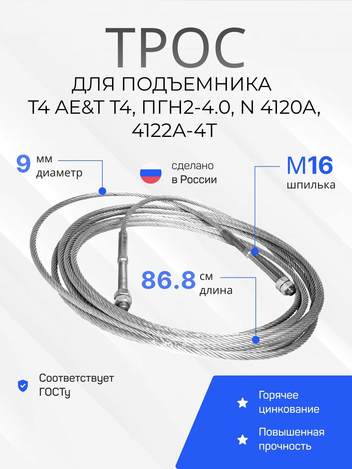 Трос для подъёмника Т4 AE&T Т4, ПГН2-4.0, N 4120A, 4122А-4T (9мм 8680мм)