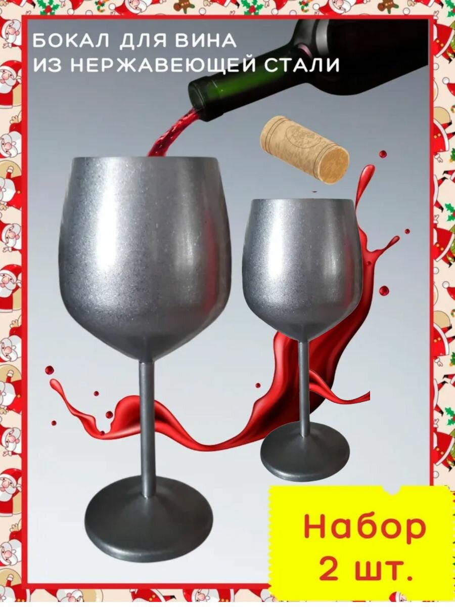 Бокал для вина металлический. Подарочный стальной небьющийся бокал 2 шт