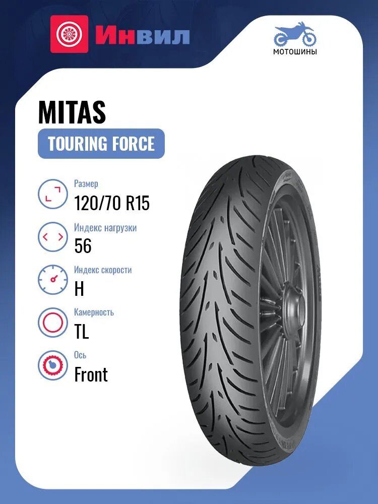 Мотошина Mitas Touring Force 120/70 R15 56H TL Front