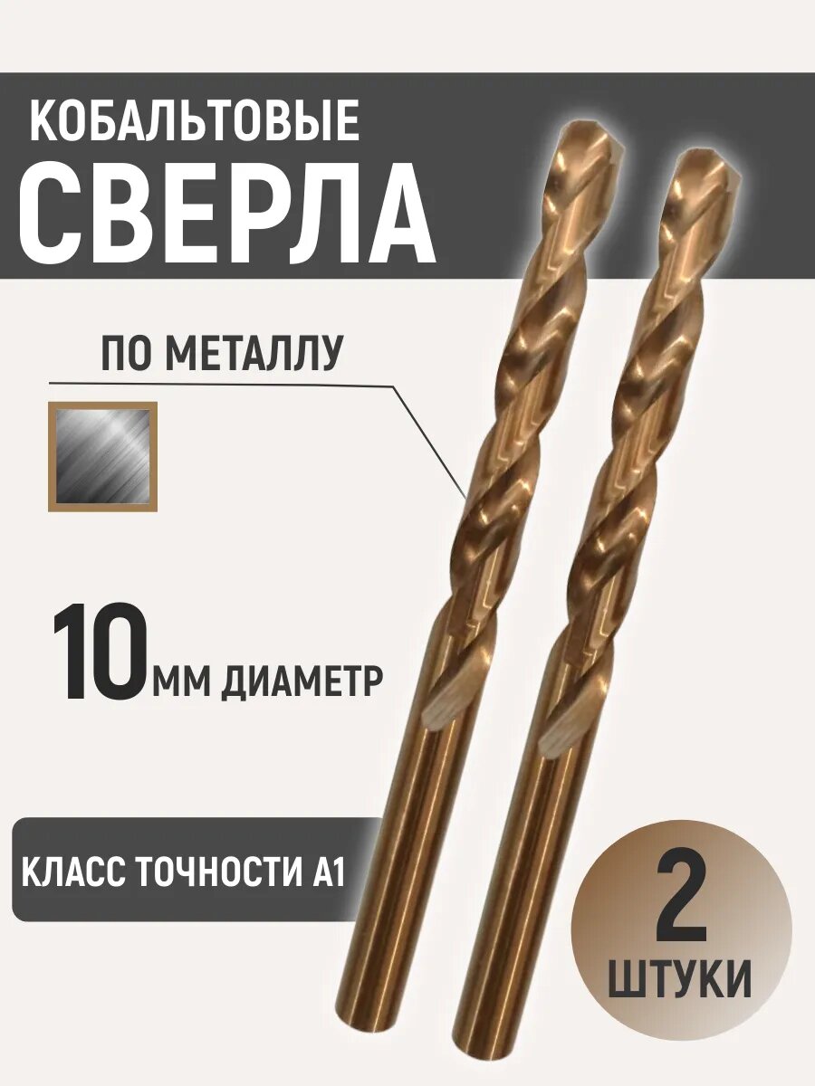Сверла по металлу 10 мм кобальтовые Р6М5К5 набор 2 штуки