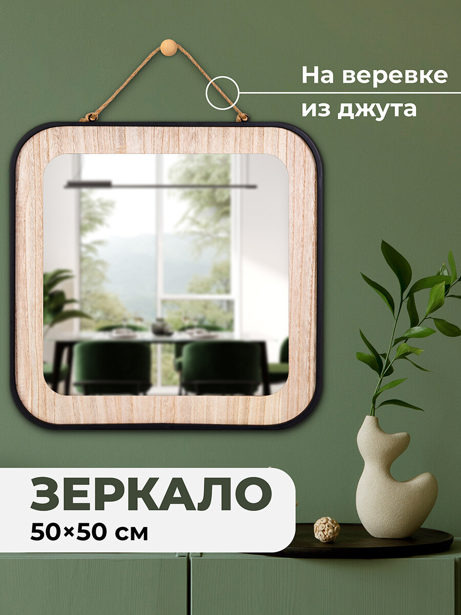 Зеркало настенное интерьерное 50х50х2,5 см El Casa, квадратное