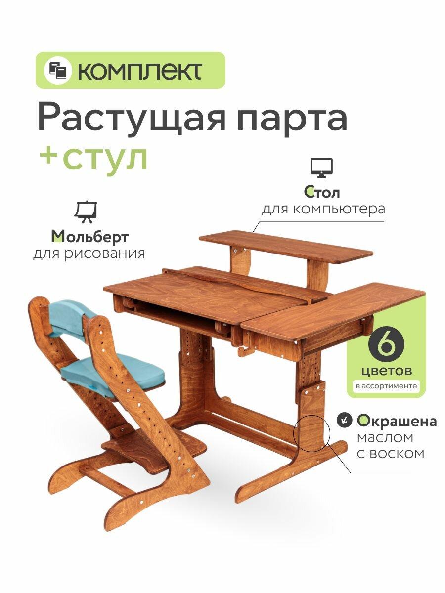 Парта для школьника, растущая парта и растущий стул, с подушкой, комплект, окрашен маслом