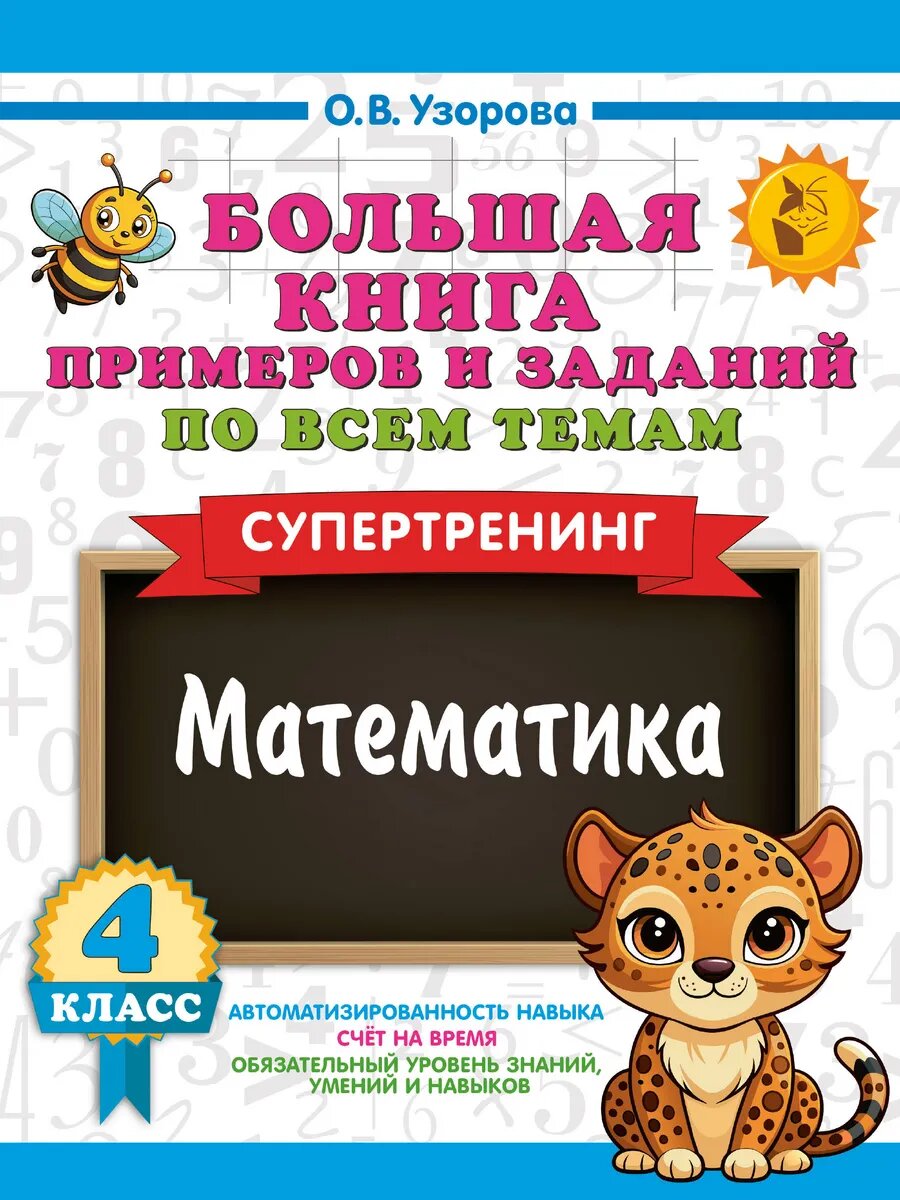 Книга Большая книга примеров и заданий по всем темам 4 класс