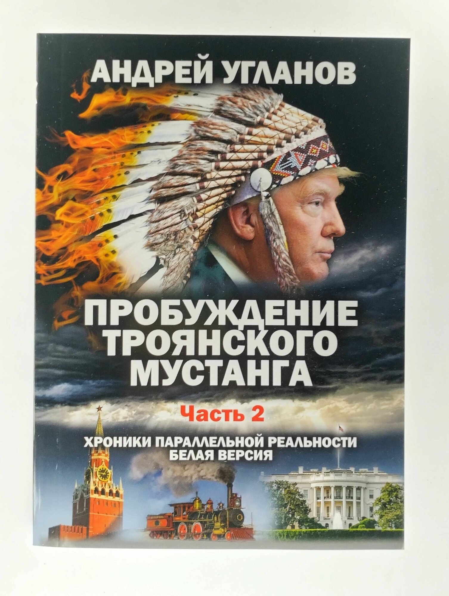 Пробуждение троянского мустанга. Том 2