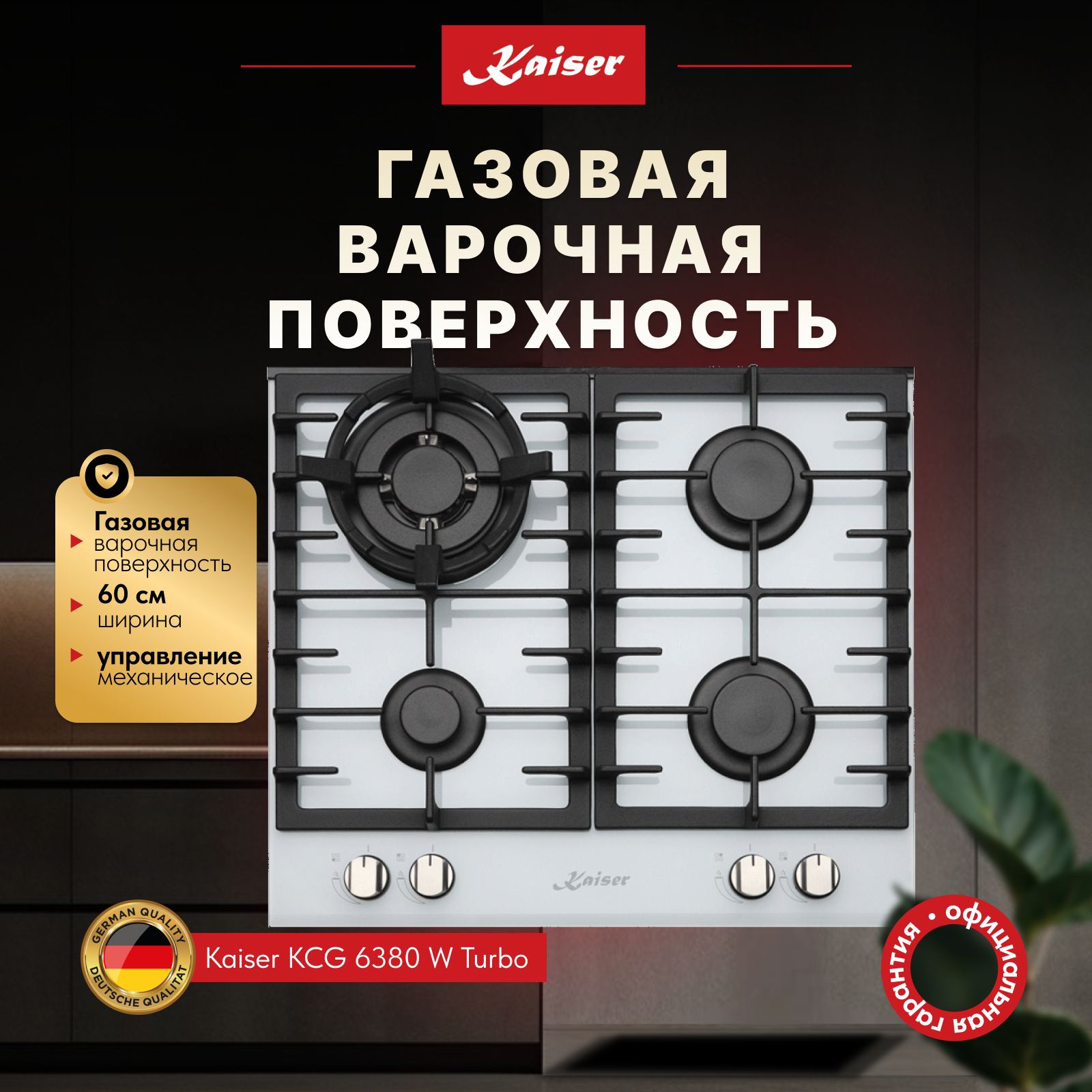 Газовая варочная панель 60 см Kaiser Grand Chef KCG 6380 W Turbo белая