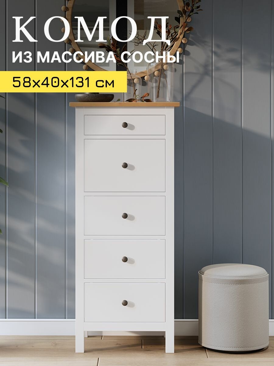 Комод с ящиками для одежды, белый/светло-коричневый, кымор, 5 ящиков, 58х40х131 см