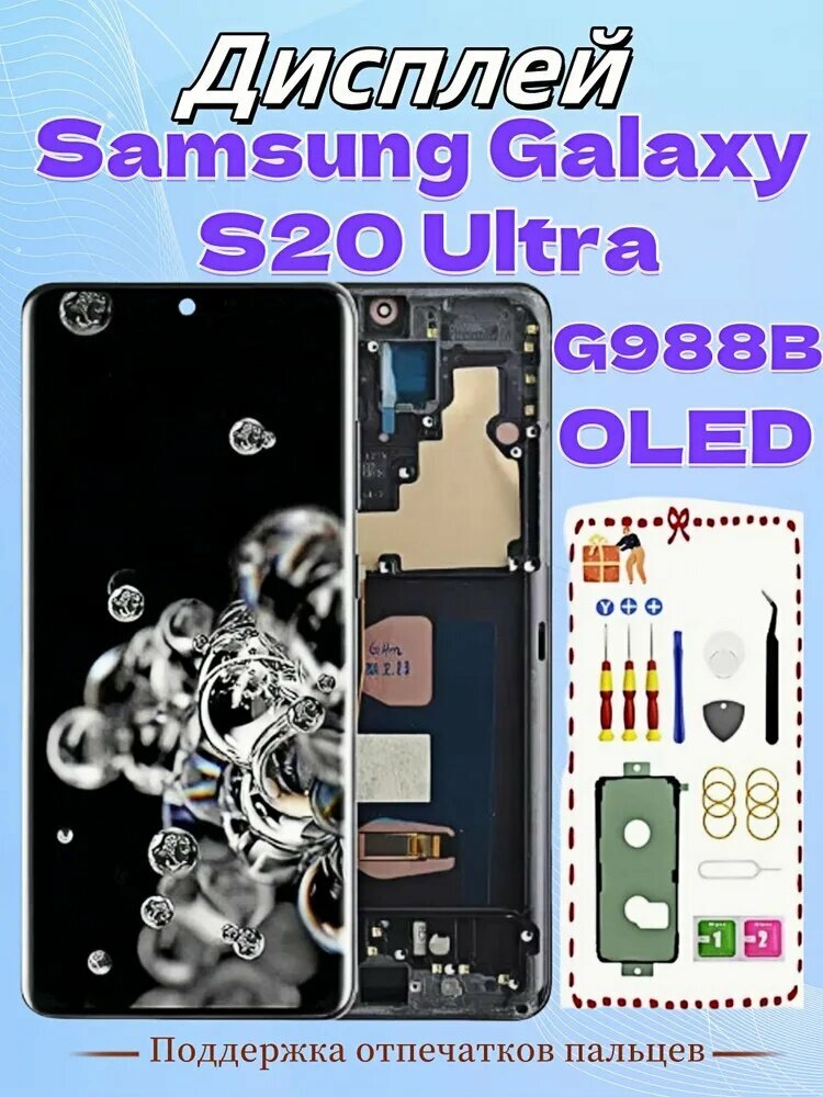 Дисплей Для Samsung Galaxy S20 Ultra 5G SM-G988B в сборе с тачскрином смартфонов модуль С рамкой черное OLED