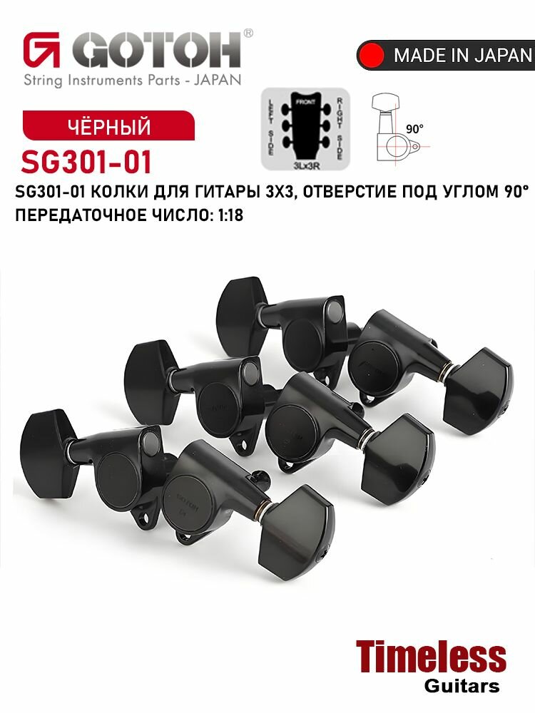 Колки GOTOH SG301 01 для гитары 3x3 с отверстием под углом 90