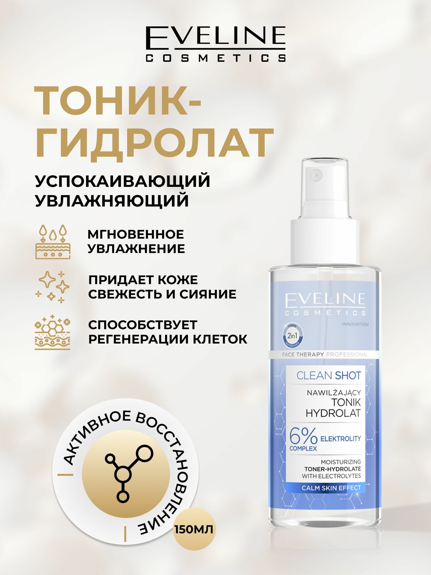 Тоник гидролат EVELINE CLEAN SHOT увлажняющий 6% комлекс электролитов, 150мл