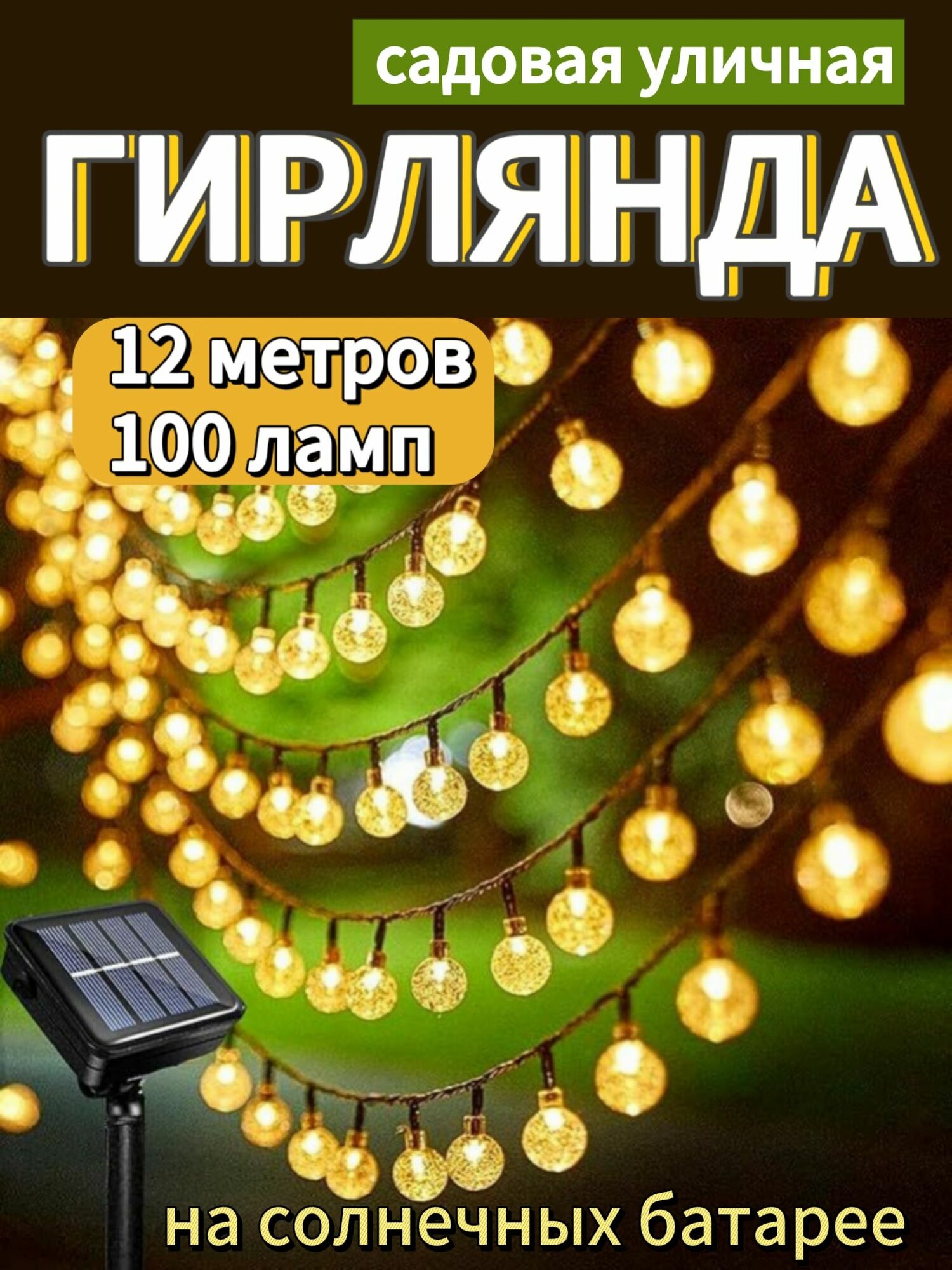 Гирлянда на солнечных батарее садовая уличная , 100 ламп, 12 м, теплый желтый