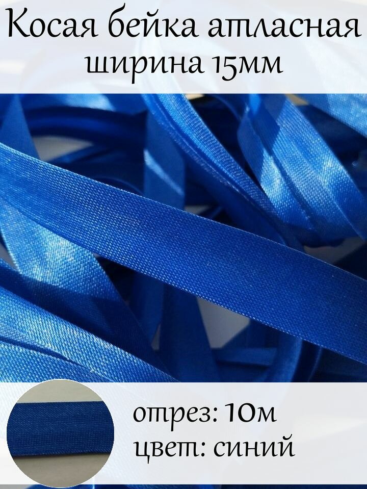 Косая бейка атласная 15мм * 10 метров цвет синий 100% полиэстер