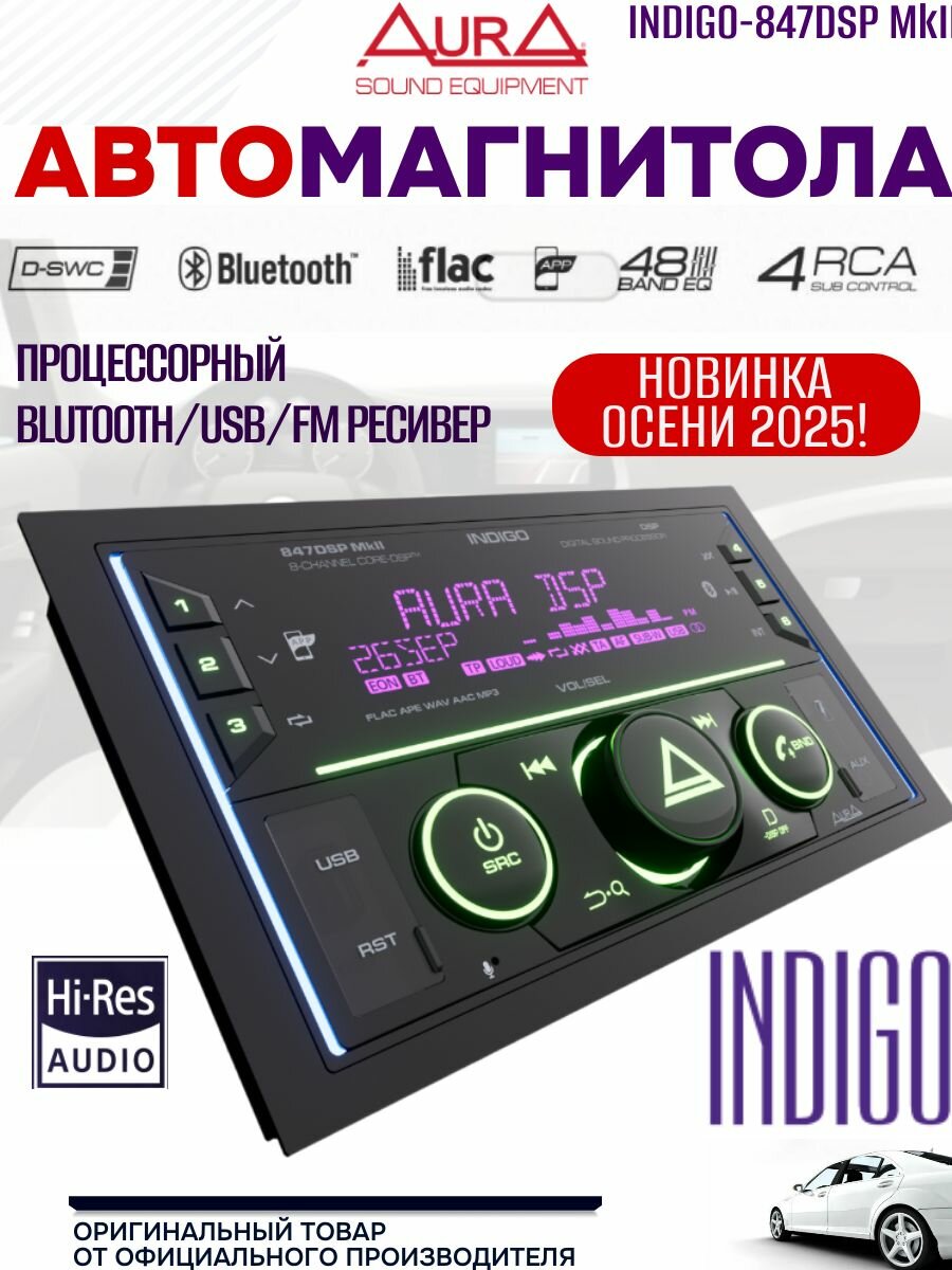Автомагнитола 2 DIN AurA INDIGO-847DSP-MKII