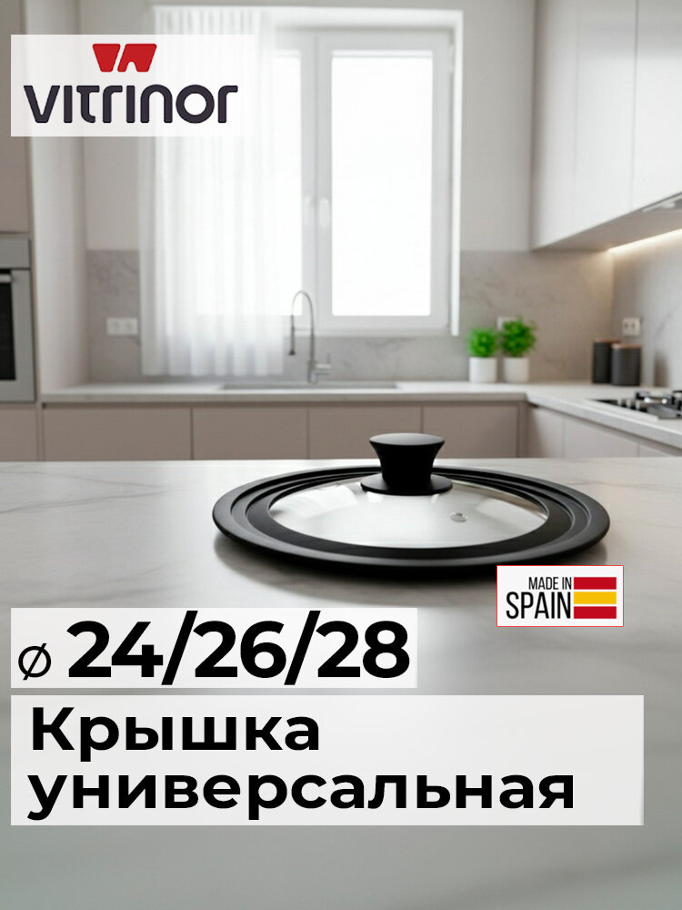 Крышка универсальная Vitrinor черная 24/26/28