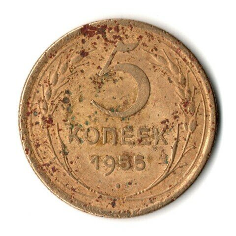 5 копеек 1955 год СССР G-