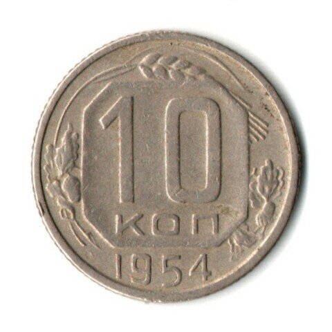 10 копеек 1954 год СССР VF+