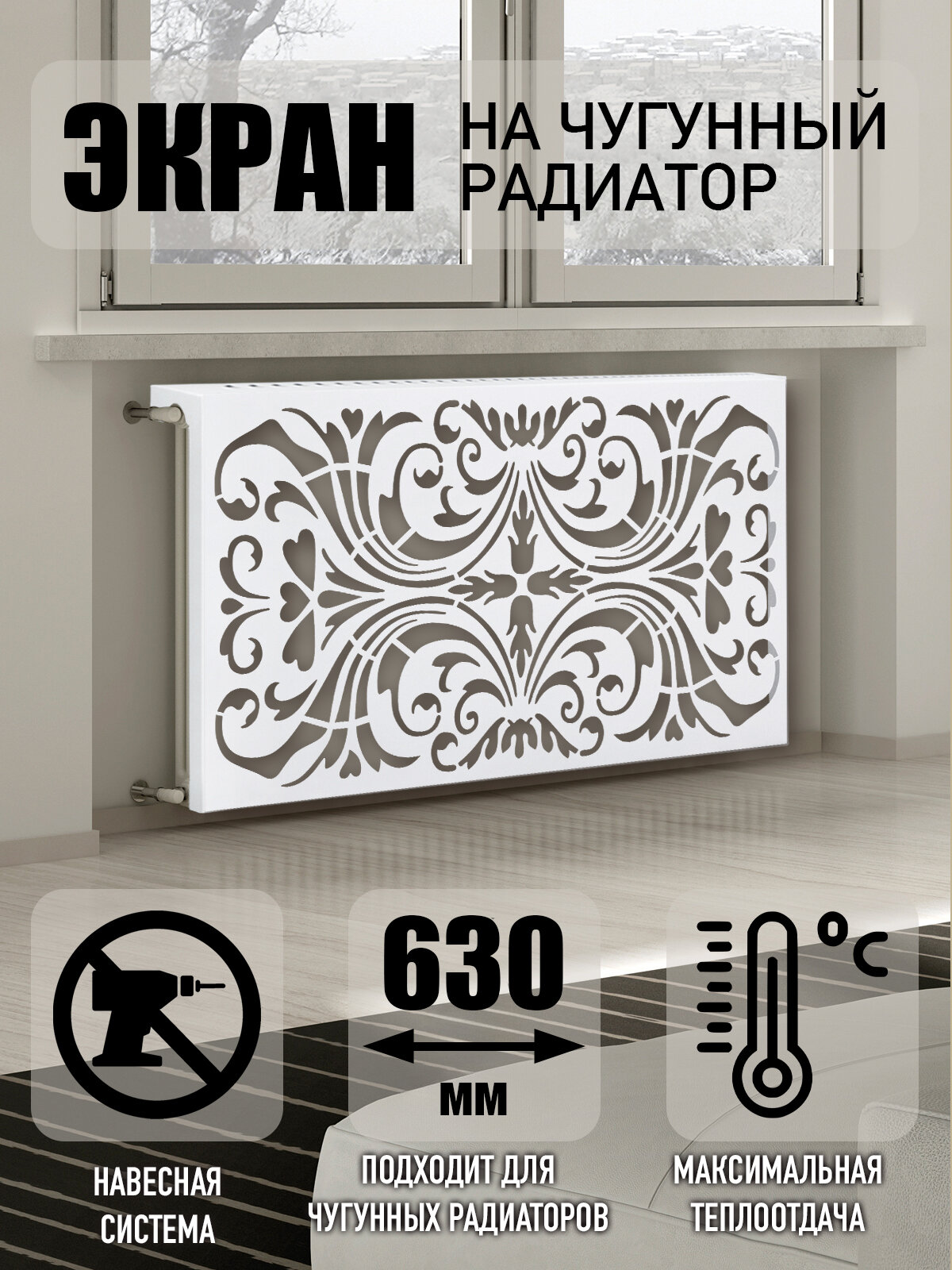 Экран на чугунный радиатор 63 см (5 секций), белый, навесной, металл