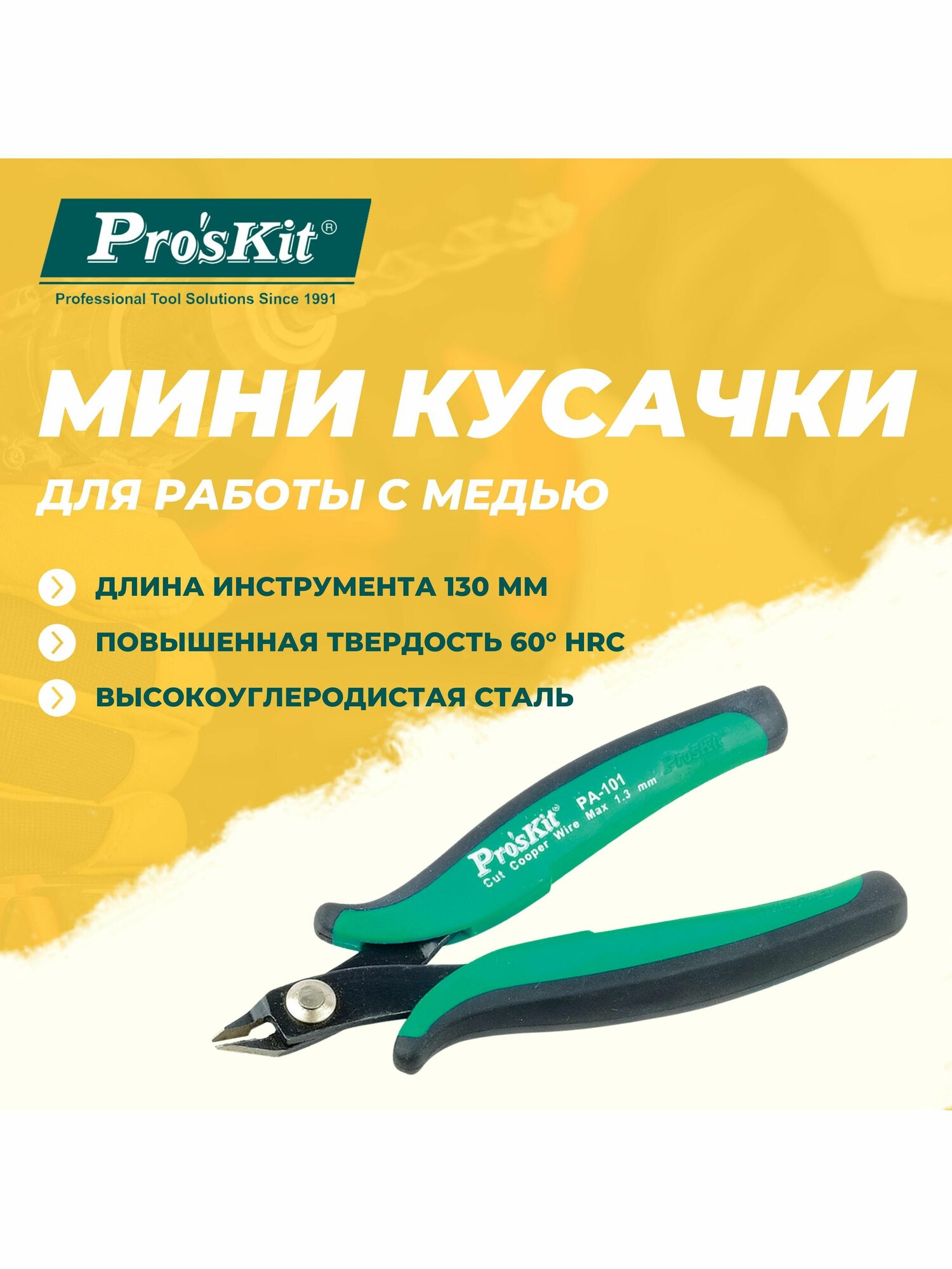 Мини кусачки для работы с медью PA-101 PROSKIT из стали с режущими кромками, 130 мм, резка проволоки до 1.3 мм